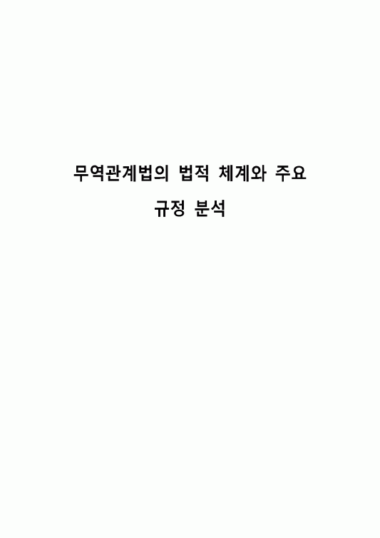 무역관계법의 법적 체계와 주요 규정 분석