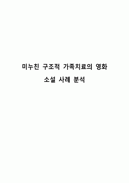 미누친 구조적 가족치료의 영화 소설 사례 분석