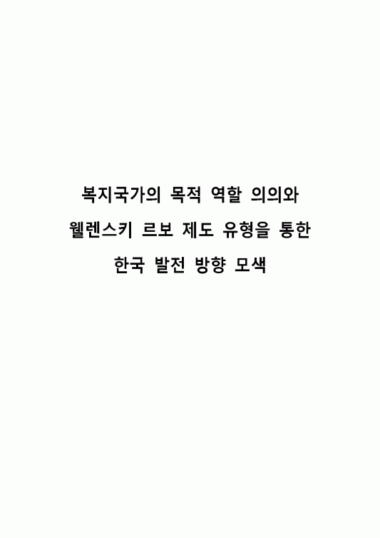 복지국가의 목적 역할 의의와 웰렌스키 르보 제도 유형을 통한 한국 발전 방향 모색