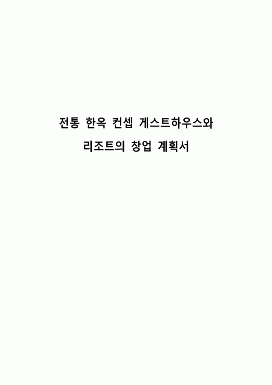 전통 한옥 컨셉 게스트하우스와 리조트의 창업 계획서