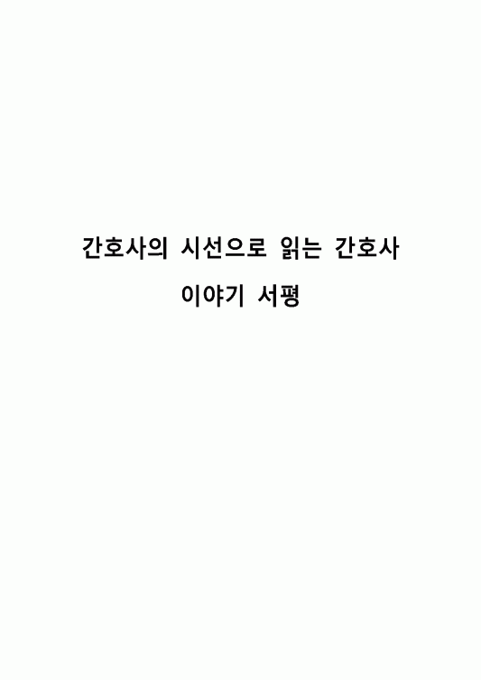 간호사의 시선으로 읽는 간호사 이야기 서평