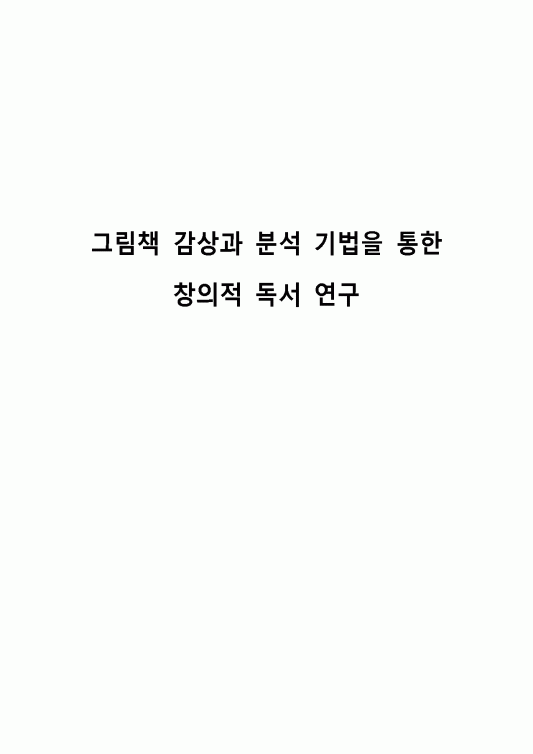 그림책 감상과 분석 기법을 통한 창의적 독서 연구