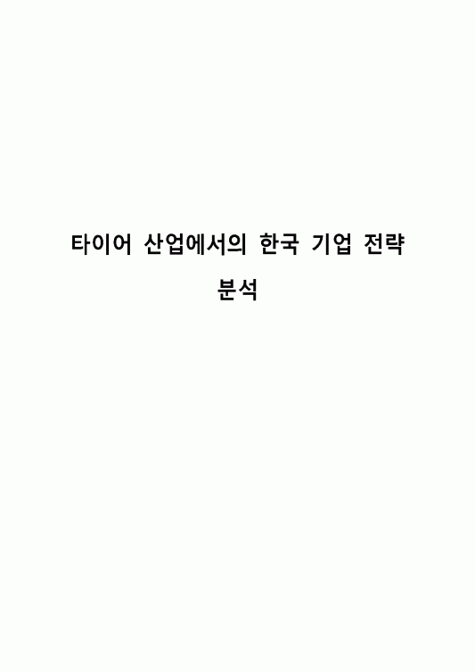 타이어 산업에서의 한국 기업 전략 분석