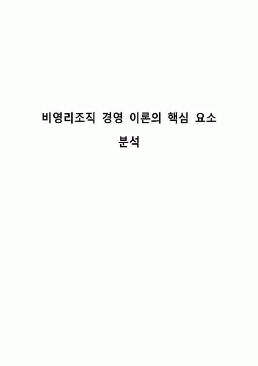 비영리조직 경영 이론의 핵심 요소 분석