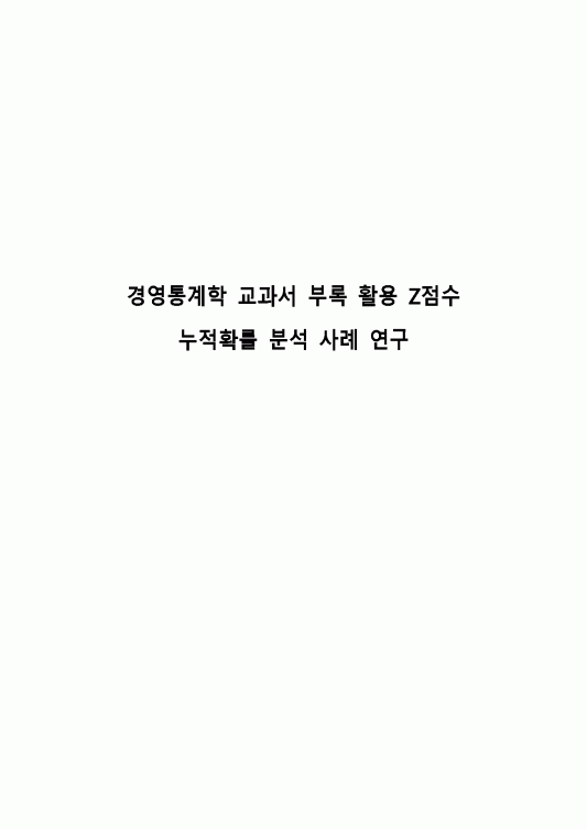 경영통계학 교과서 부록 활용 Z점수 누적확률 분석 사례 연구