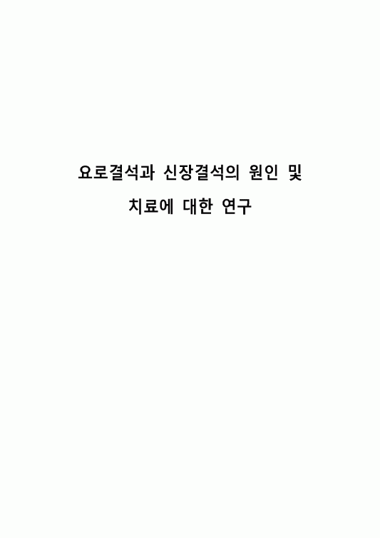 요로결석과 신장결석의 원인 및 치료에 대한 연구
