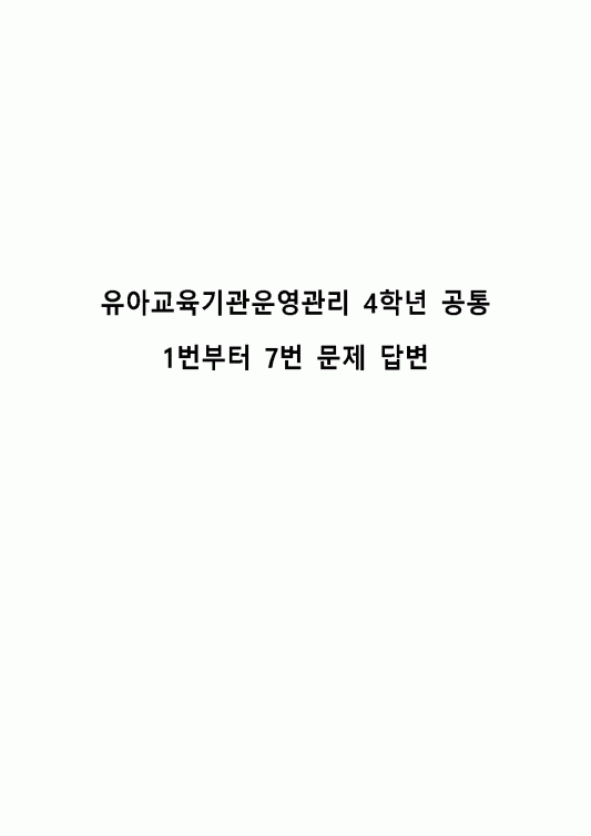 유아교육기관운영관리 4학년 공통 1번부터 7번 문제 답변