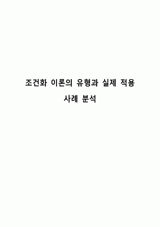 조건화 이론의 유형과 실제 적용 사례 분석