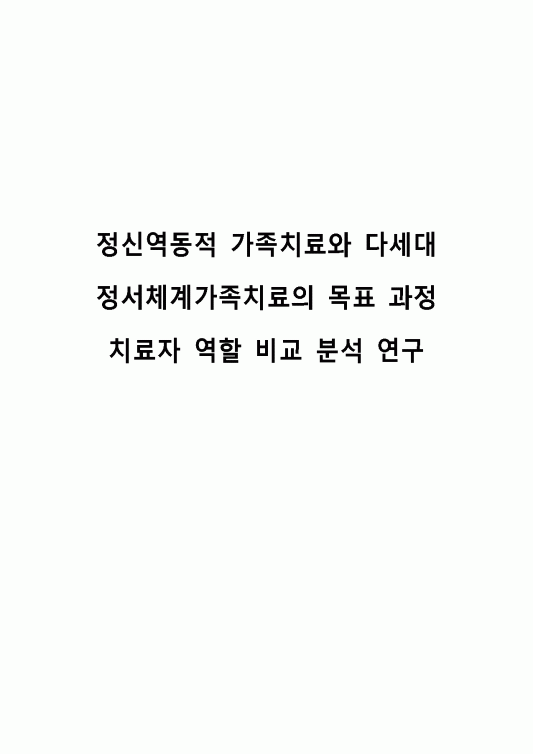 정신역동적 가족치료와 다세대 정서체계가족치료의 목표 과정 치료자 역할 비교 분석 연구