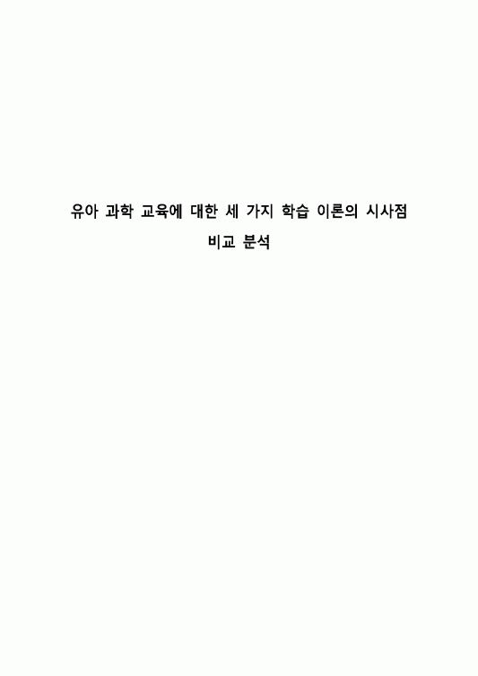 유아 과학 교육에 대한 세 가지 학습 이론의 시사점 비교 분석
