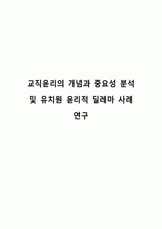 교직윤리의 개념과 중요성 분석 및 유치원 윤리적 딜레마 사례 연구