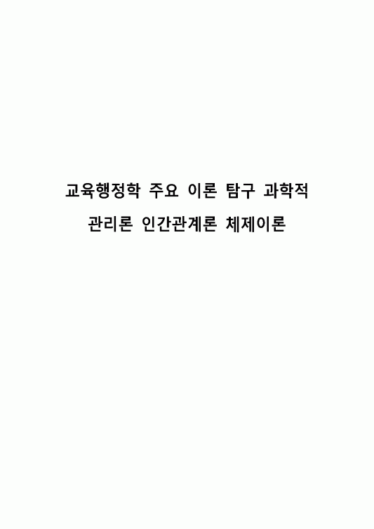 교육행정학 주요 이론 탐구 과학적 관리론 인간관계론 체제이론