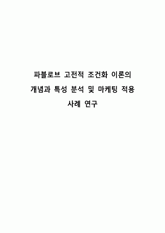 파블로브 고전적 조건화 이론의 개념과 특성 분석 및 마케팅 적용 사례 연구