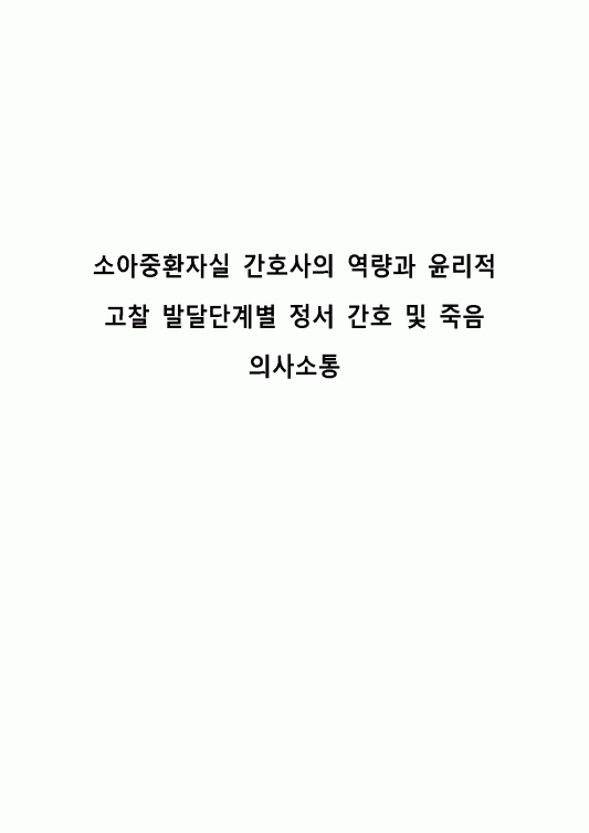 소아중환자실 간호사의 역량과 윤리적 고찰 발달단계별 정서 간호 및 죽음 의사소통