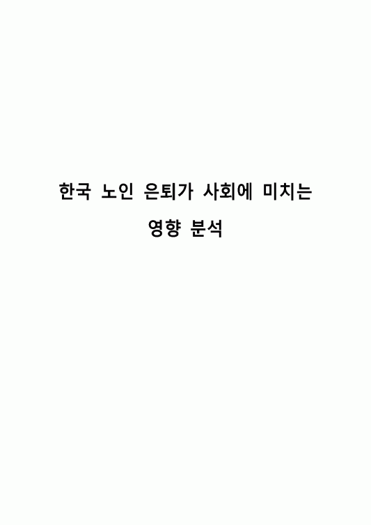 한국 노인 은퇴가 사회에 미치는 영향 분석