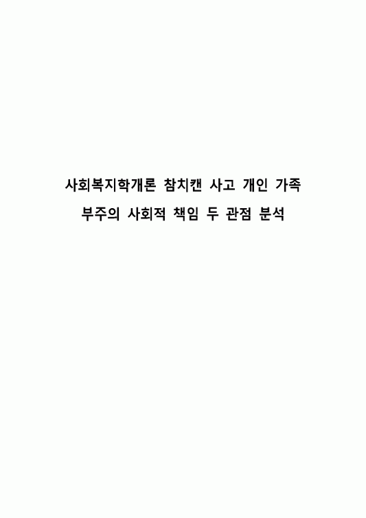 사회복지학개론 참치캔 사고 개인 가족 부주의 사회적 책임 두 관점 분석