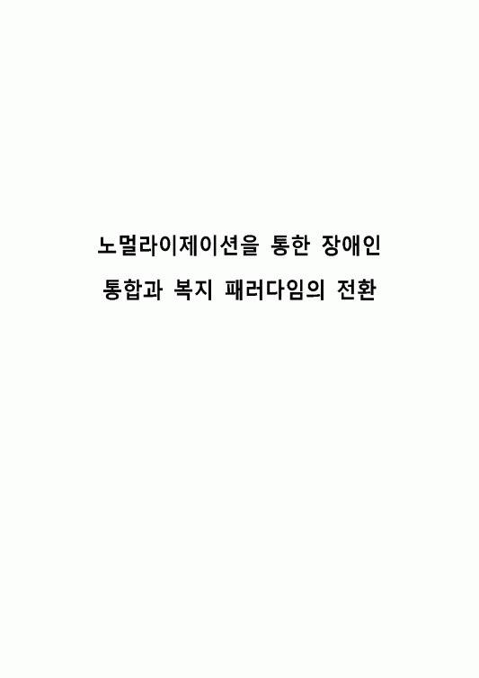 노멀라이제이션을 통한 장애인 통합과 복지 패러다임의 전환