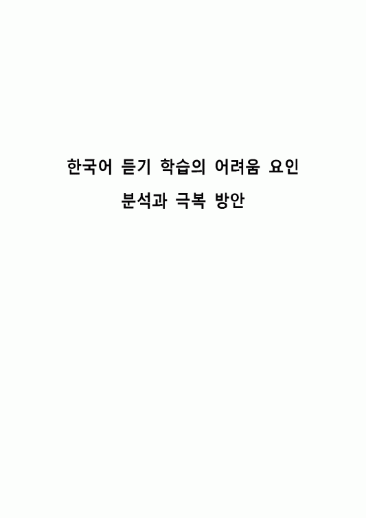 한국어 듣기 학습의 어려움 요인 분석과 극복 방안