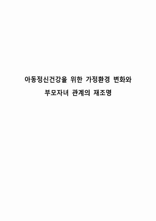 아동정신건강을 위한 가정환경 변화와 부모자녀 관계의 재조명