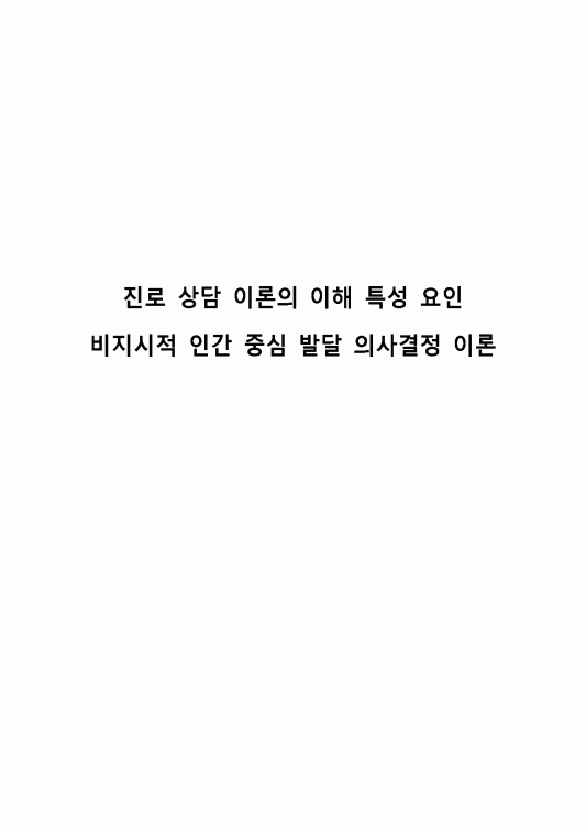 진로 상담 이론의 이해 특성 요인 비지시적 인간 중심 발달 의사결정 이론
