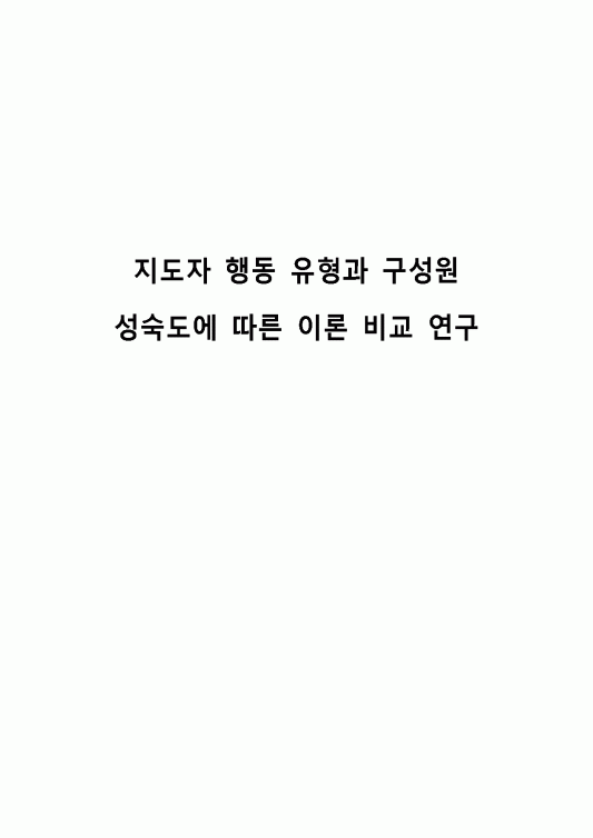 지도자 행동 유형과 구성원 성숙도에 따른 이론 비교 연구