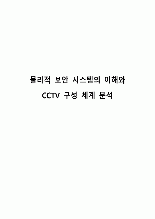 물리적 보안 시스템의 이해와 CCTV 구성 체계 분석