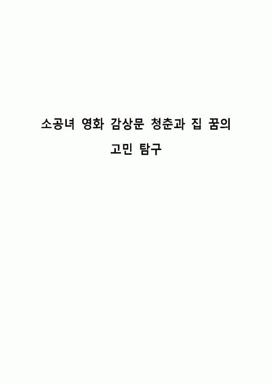 소공녀 영화 감상문 청춘과 집 꿈의 고민 탐구