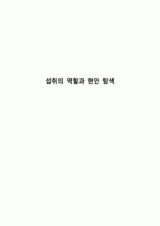 섭취의 역할과 현안 탐색