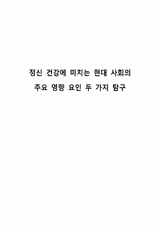정신 건강에 미치는 현대 사회의 주요 영향 요인 두 가지 탐구
