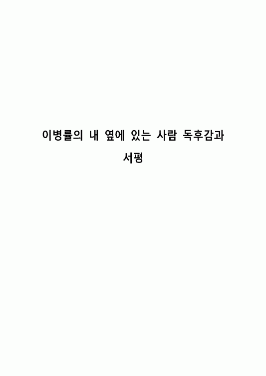 이병률의 내 옆에 있는 사람 독후감과 서평