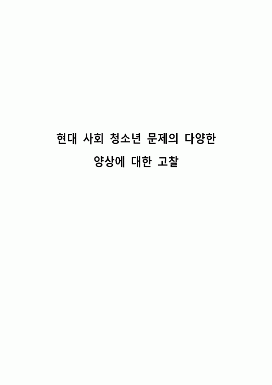 현대 사회 청소년 문제의 다양한 양상에 대한 고찰