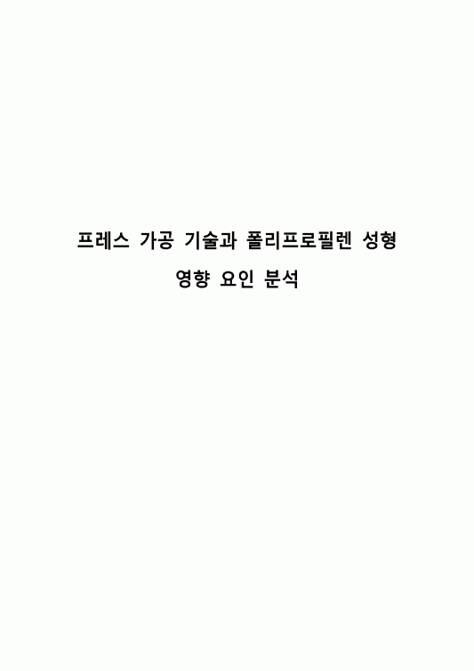 프레스 가공 기술과 폴리프로필렌 성형 영향 요인 분석