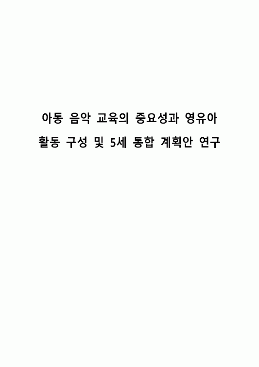 아동 음악 교육의 중요성과 영유아 활동 구성 및 5세 통합 계획안 연구