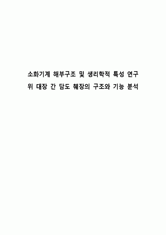 소화기계 해부구조 및 생리학적 특성 연구 위 대장 간 담도 췌장의 구조와 기능 분석
