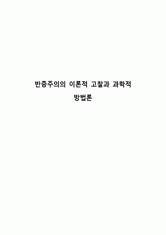 반증주의의 이론적 고찰과 과학적 방법론