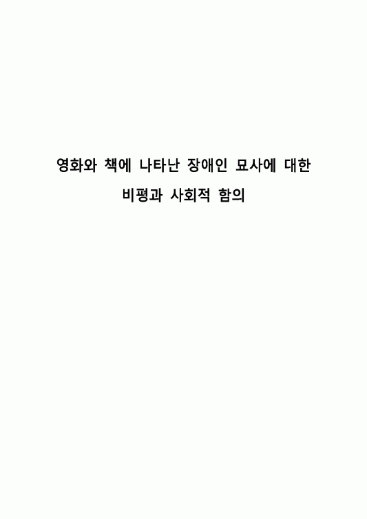 영화와 책에 나타난 장애인 묘사에 대한 비평과 사회적 함의