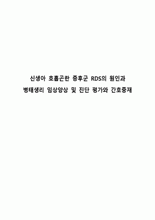 신생아 호흡곤란 증후군 RDS의 원인과 병태생리 임상양상 및 진단 평가와 간호중재