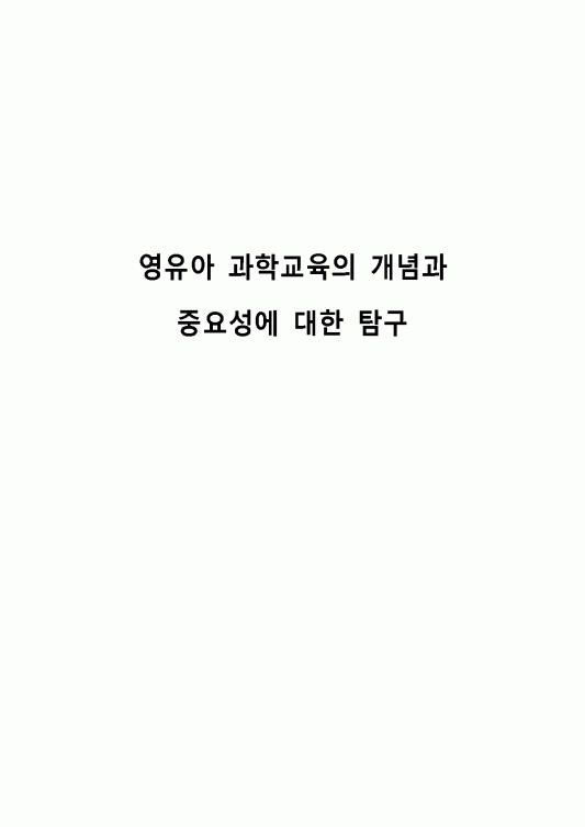 영유아 과학교육의 개념과 중요성에 대한 탐구