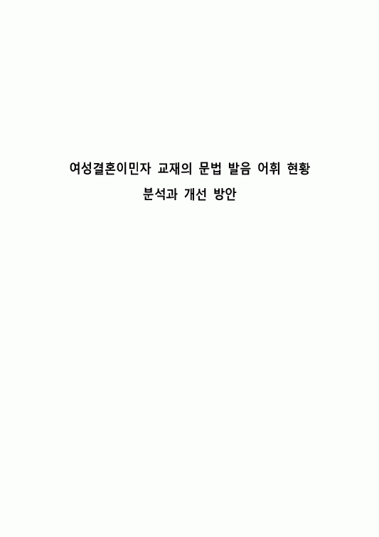 여성결혼이민자 교재의 문법 발음 어휘 현황 분석과 개선 방안