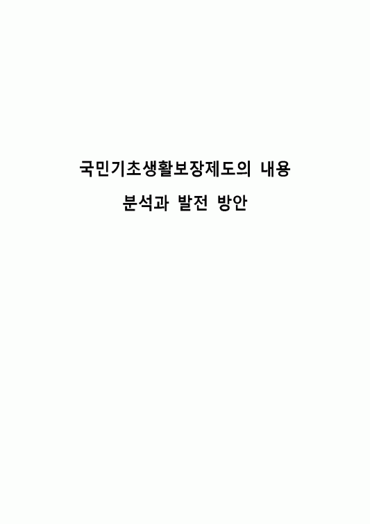 국민기초생활보장제도의 내용 분석과 발전 방안
