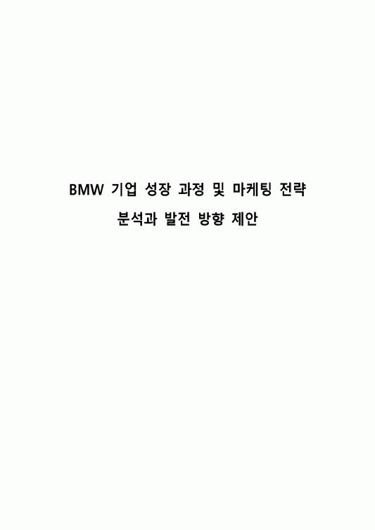 BMW 기업 성장 과정 및 마케팅 전략 분석과 발전 방향 제안
