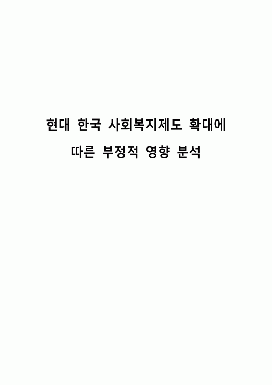 현대 한국 사회복지제도 확대에 따른 부정적 영향 분석