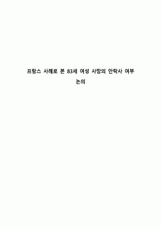 프랑스 사례로 본 83세 여성 사망의 안락사 여부 논의