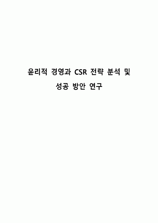 윤리적 경영과 CSR 전략 분석 및 성공 방안 연구
