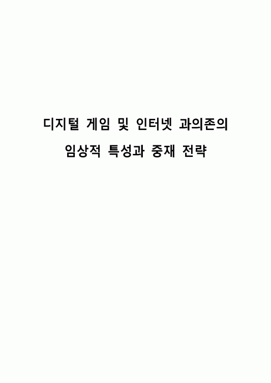 디지털 게임 및 인터넷 과의존의 임상적 특성과 중재 전략