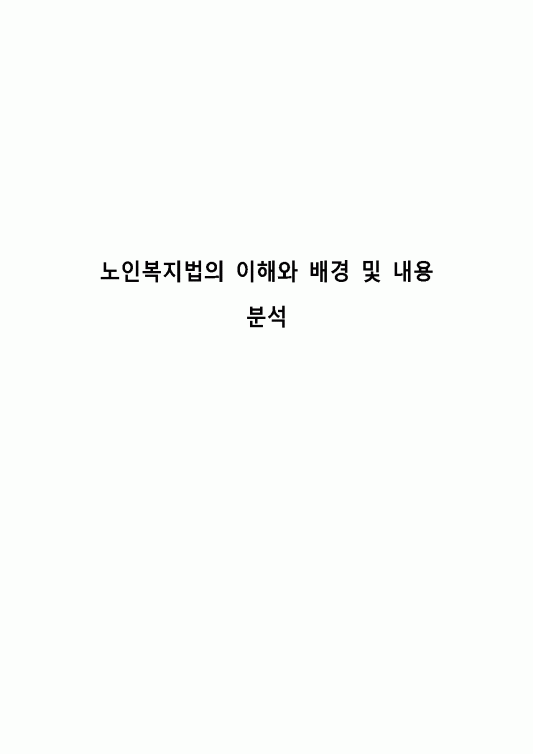 노인복지법의 이해와 배경 및 내용 분석