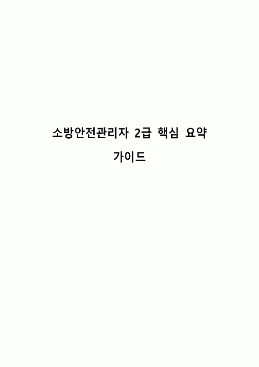 소방안전관리자 2급 핵심 요약 가이드
