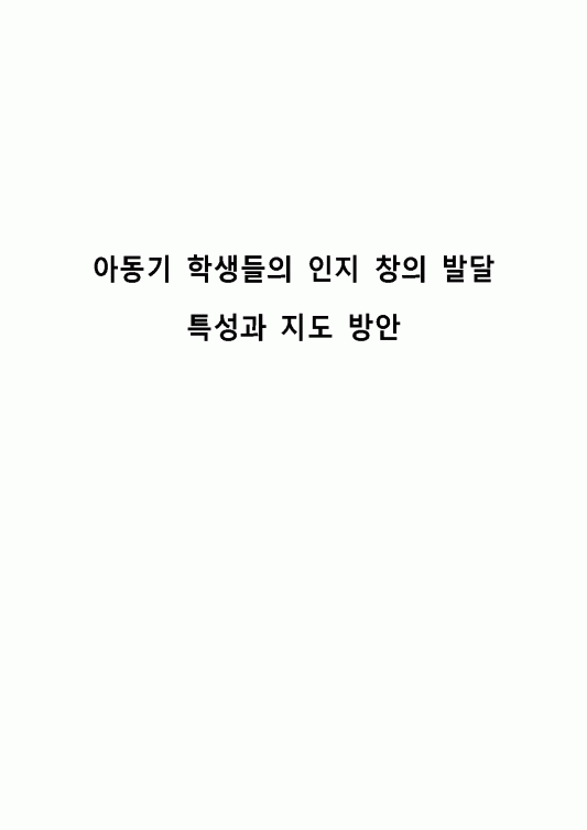 아동기 학생들의 인지 창의 발달 특성과 지도 방안