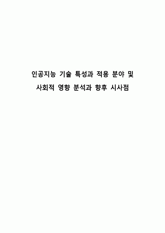 인공지능 기술 특성과 적용 분야 및 사회적 영향 분석과 향후 시사점