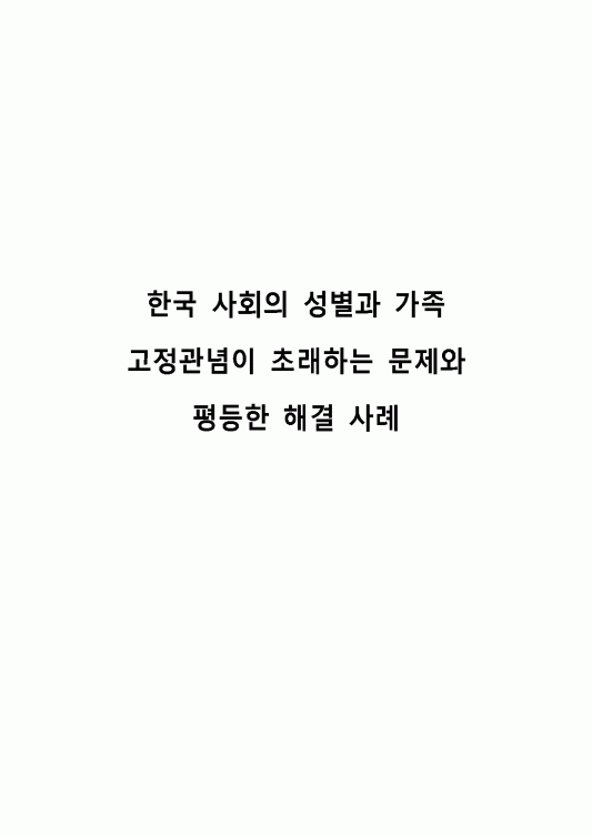 한국 사회의 성별과 가족 고정관념이 초래하는 문제와 평등한 해결 사례